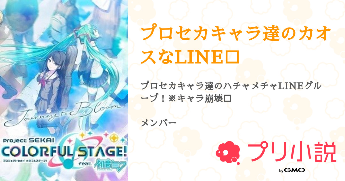 プロセカキャラ達のカオスなLINE - 全54話 【連載中】（狂華 @燃え尽き症候群さんの小説） | 無料スマホ夢小説ならプリ小説 byGMO
